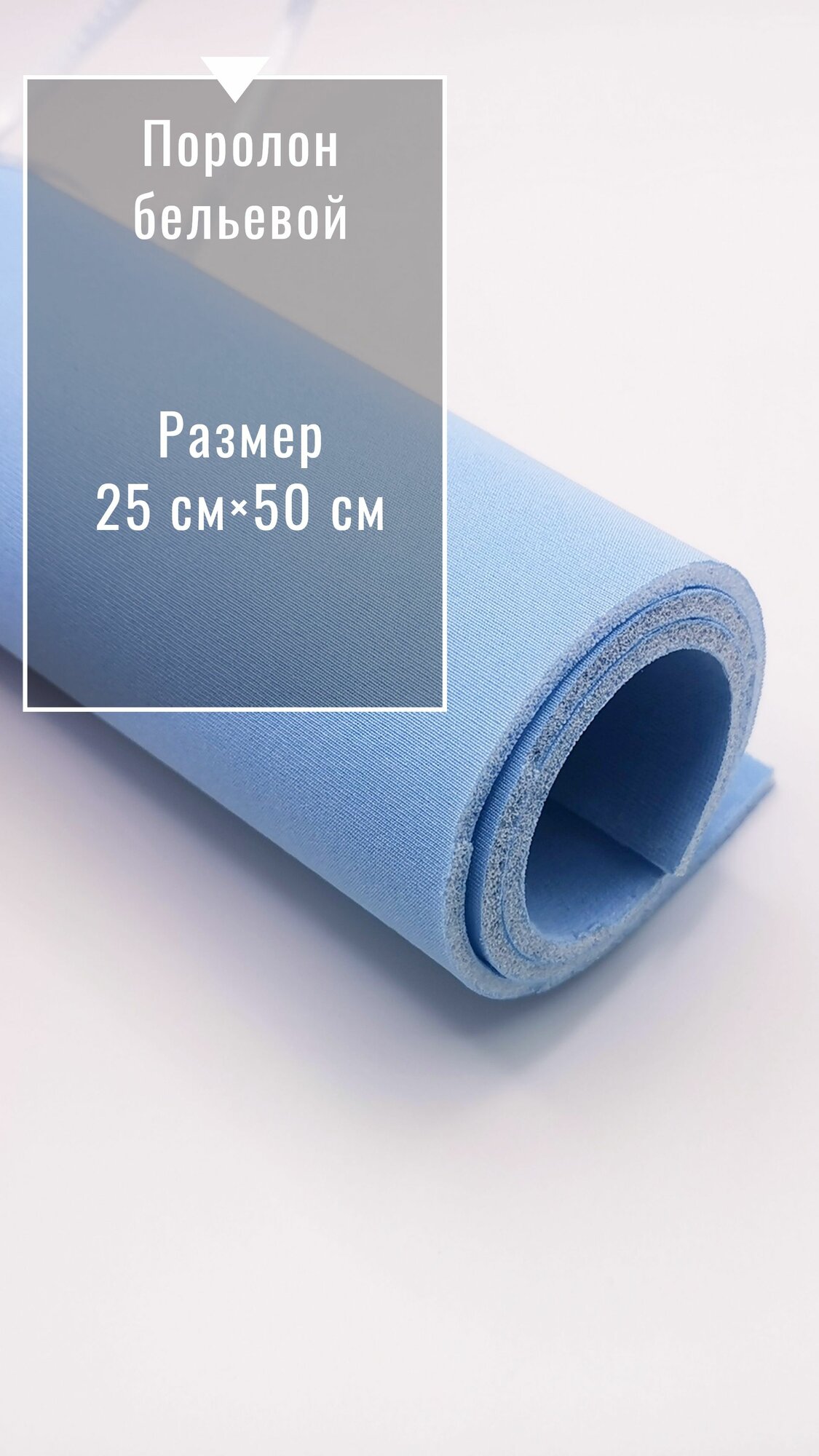 Поролон бельевой 25*50