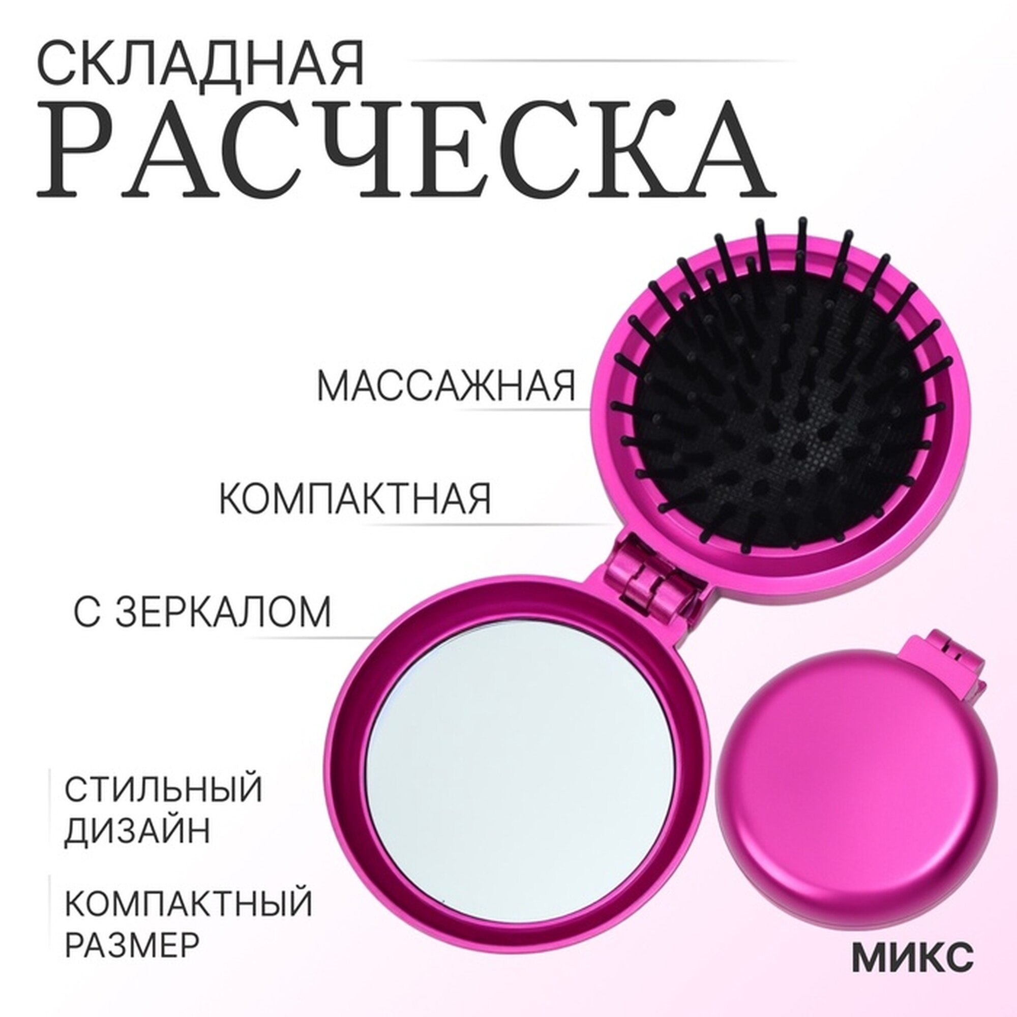 Расчёска массажная «Перламутр», складная, с зеркалом, d = 6 см, цвет микс