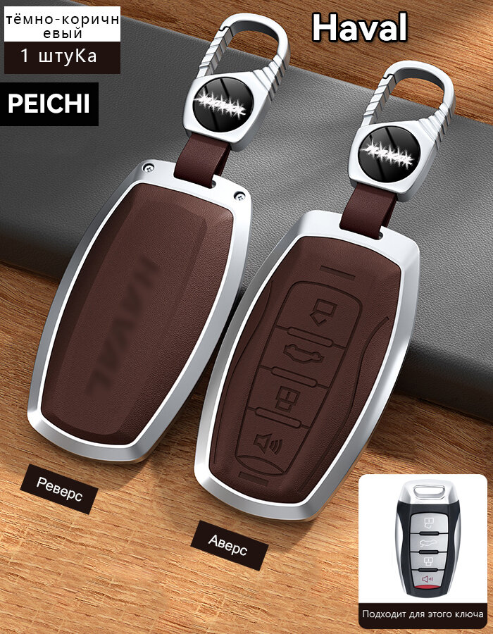 Чехол для ключа Haval Jolion, F7, F7X, Dargo, M6, H6, H9 Ударопрочный