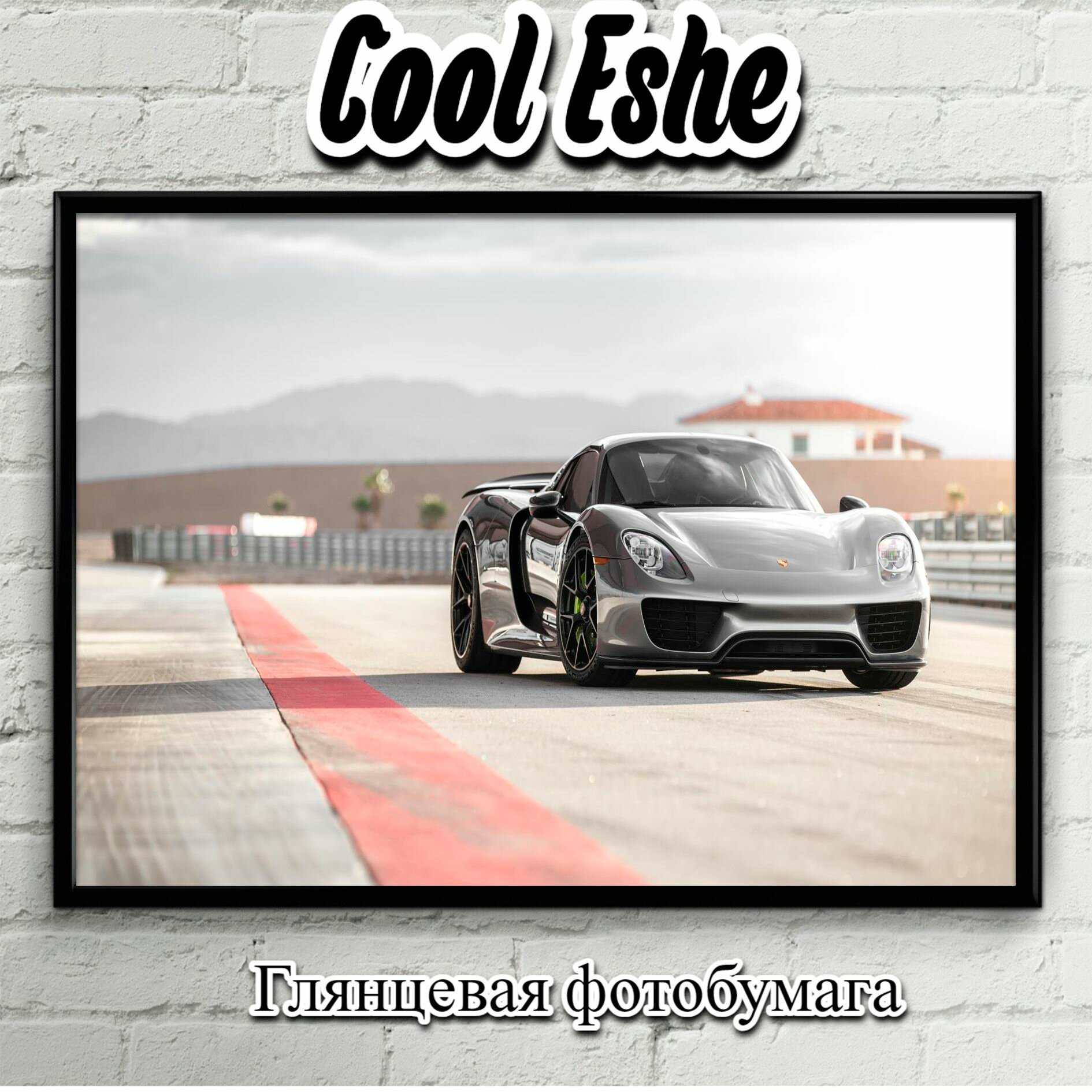 Плакат "Суперкар Porsche 918 Spyder, серый" из коллекции "Автомобили" А4