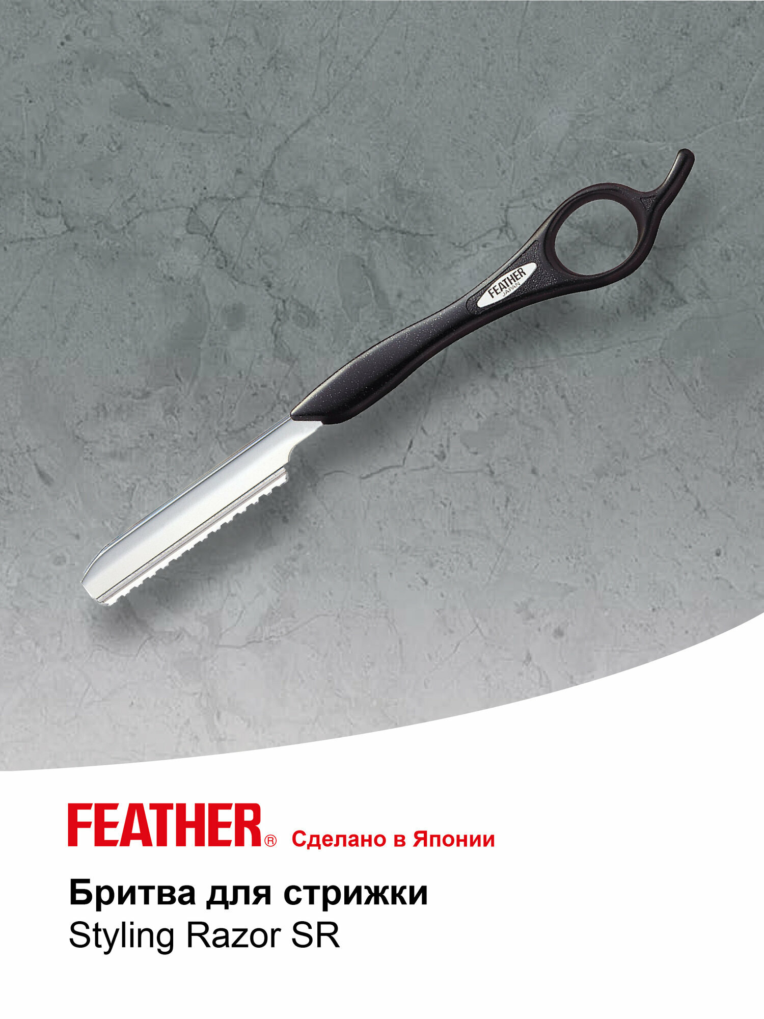 Feather Классическая филировочная бритва SR-K, цвет черный