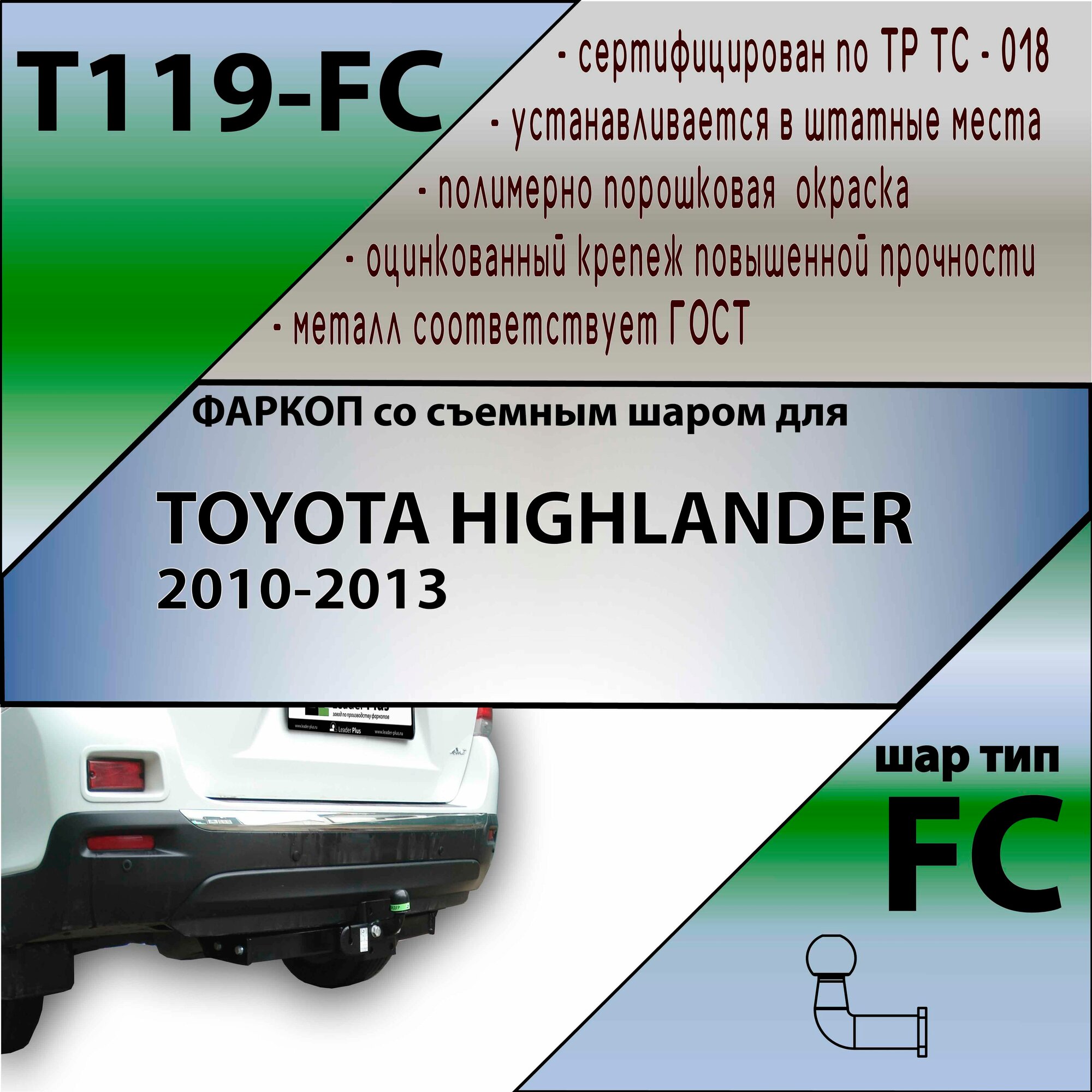 Фаркоп для Тойота Хайлендер / TOYOTA HIGHLANDER (с 2010 - 2013г.), Лидер+