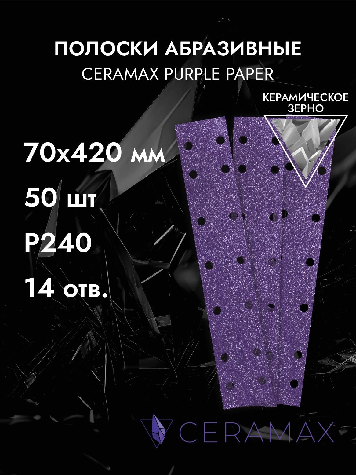 Абразивные полоски на липучке P240, 50 шт, 70х420 мм, 14 отверстий, CERAMAX PURPLE PAPER шлифовальная лента, полоса для шлифовки