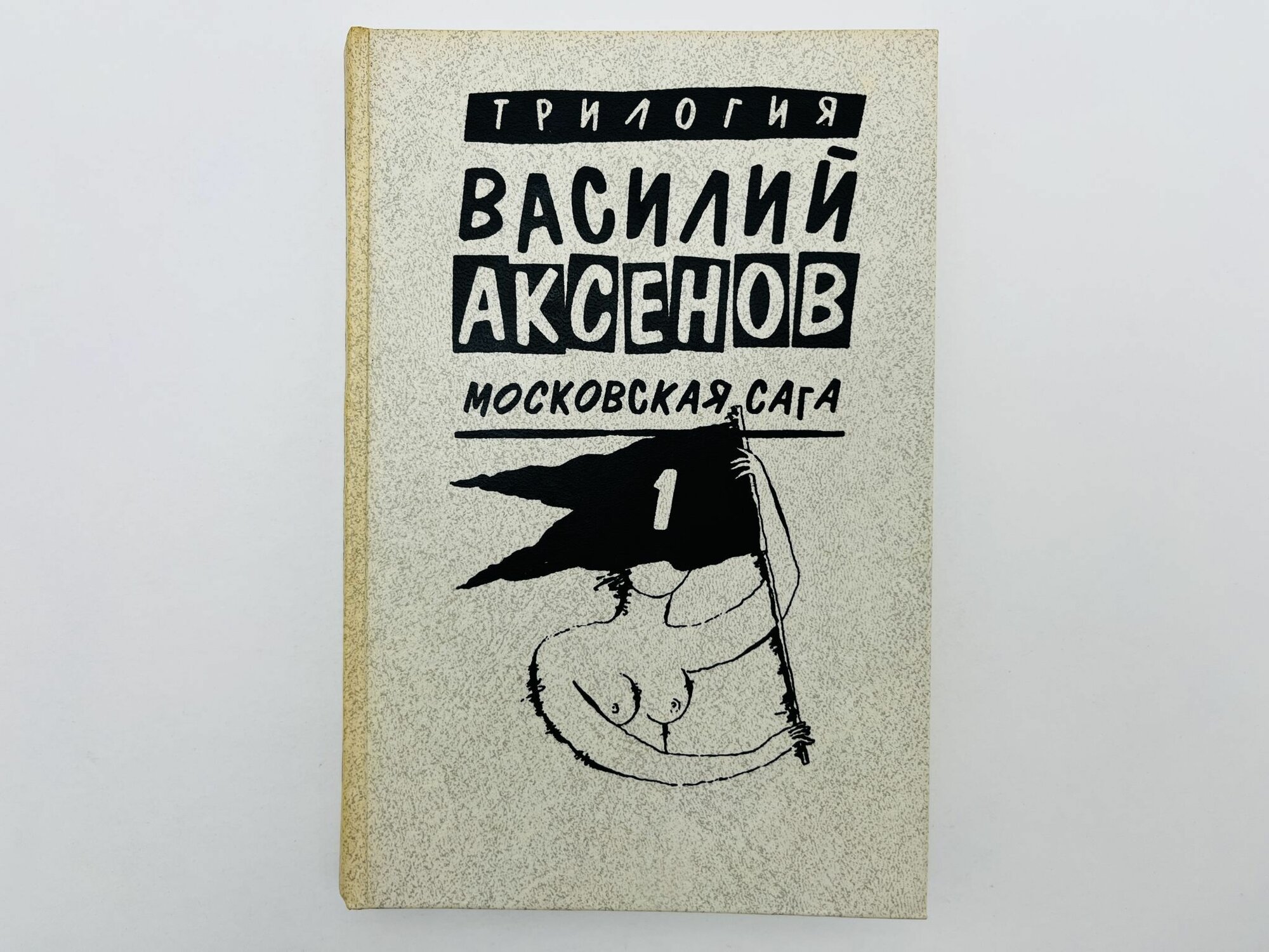 Московская сага. Трилогия. Книга 1: Поколение зимы