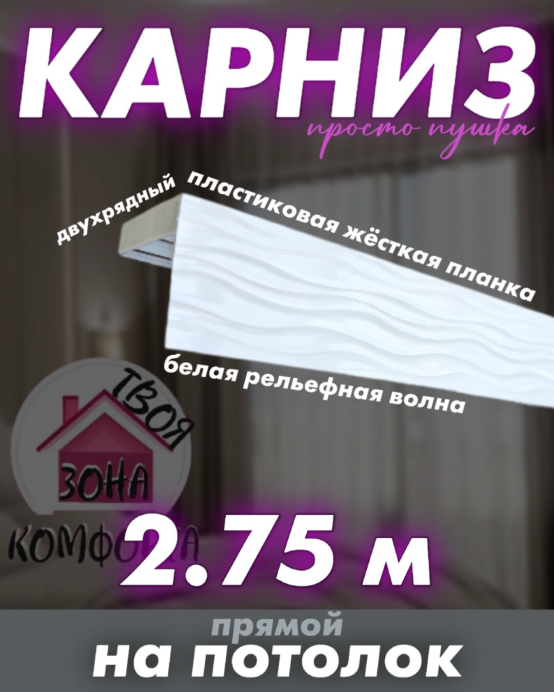 Карниз для штор потолочный белый 275 см двухрядный твоя зона комфорта
