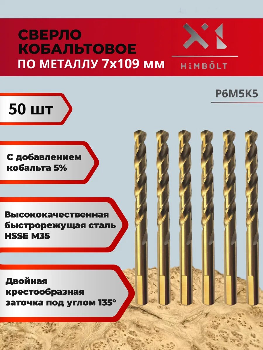 Сверло по металлу 7 мм кобальтовое P6M5K5 ( 50 шт)