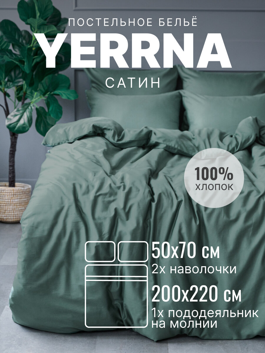 Постельное белье евро с пододеяльником на молнии YERRNA, 100% хлопок, сатин