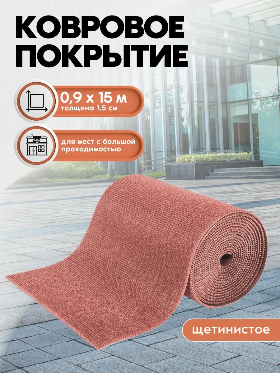 Коврик дорожка травка Sanstep 0,9х15 м щетинистое покрытие, рулон грязесборный, уличный для обуви, для улицы и офиса.