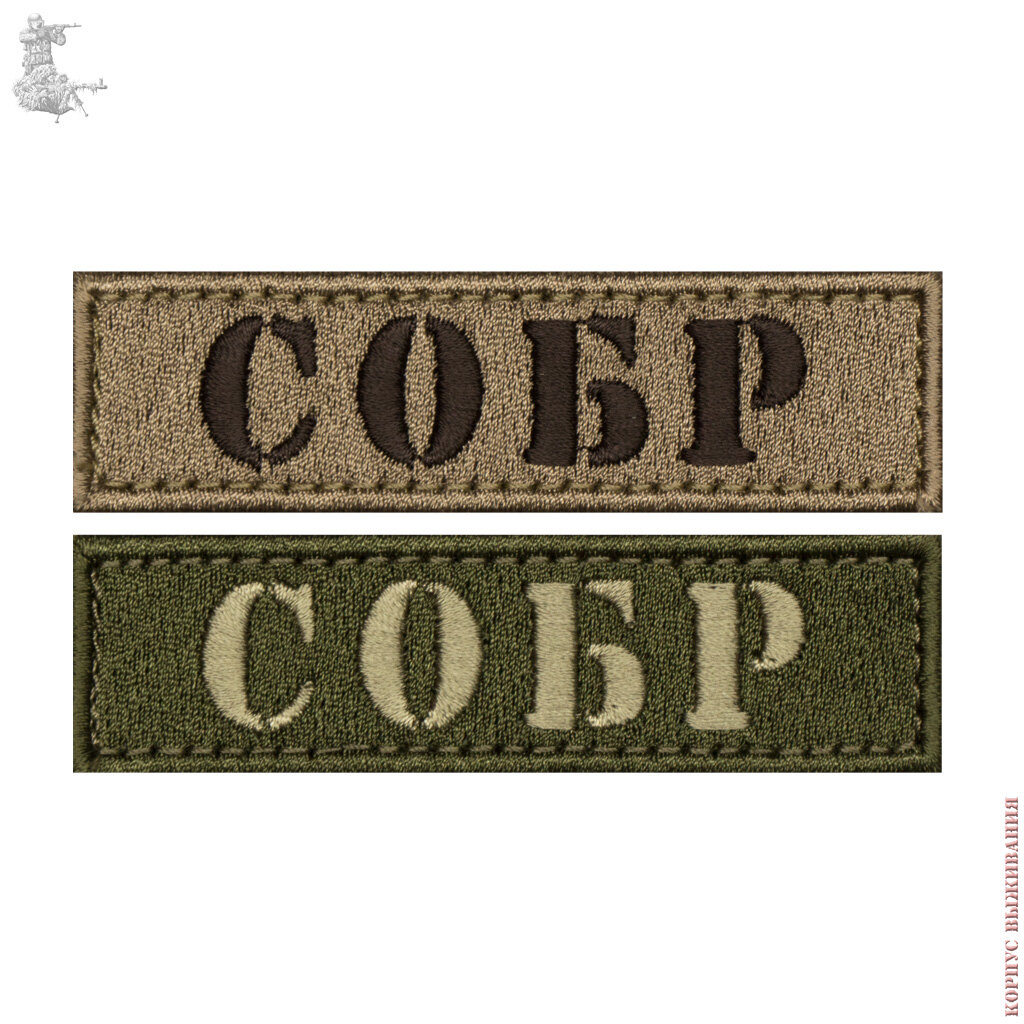 Нашивка собр (90x27) (Саванна)