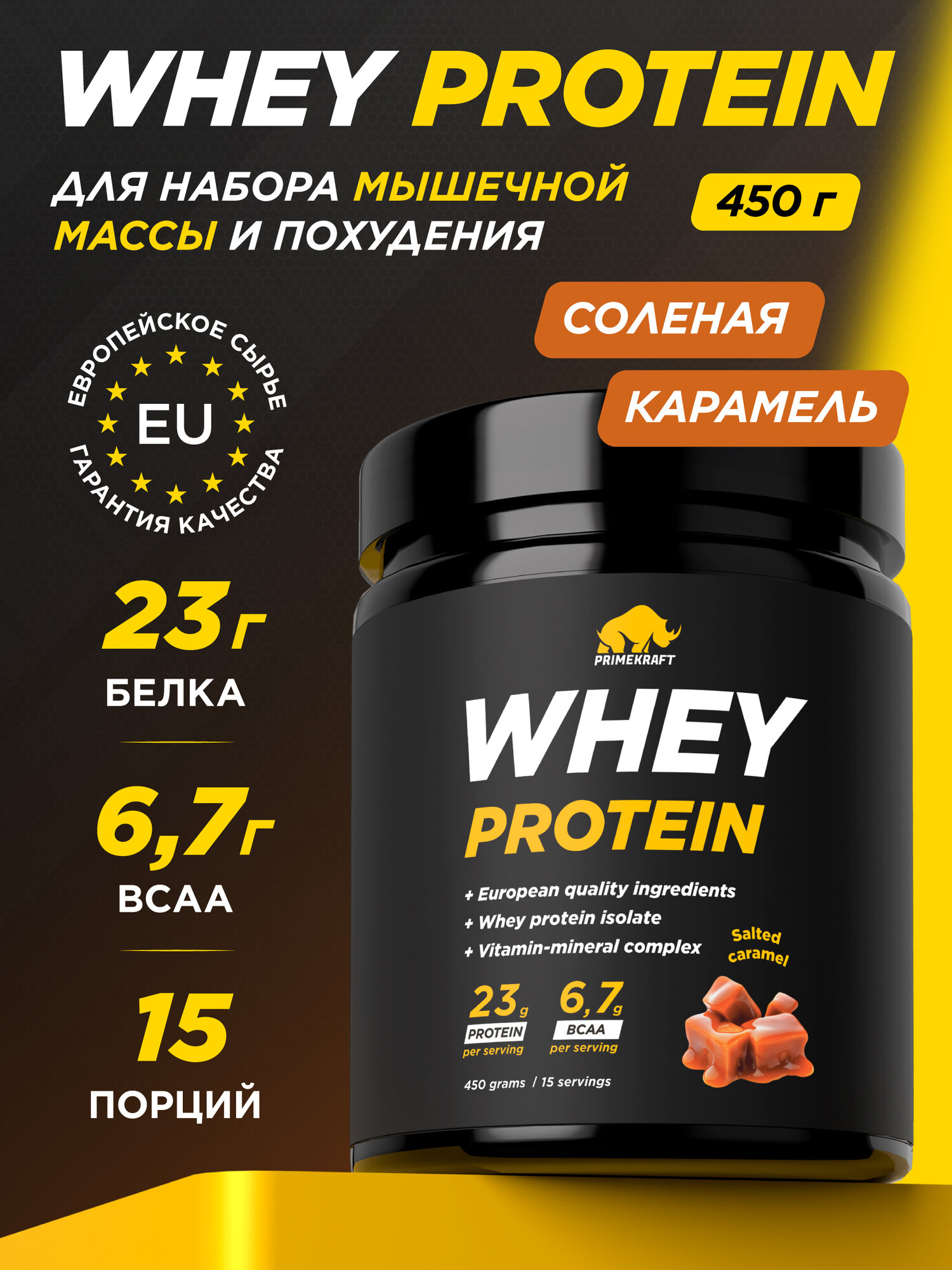 Протеин сывороточный PRIMEKRAFT Whey Protein, Солёная карамель 450 г / 15 порций