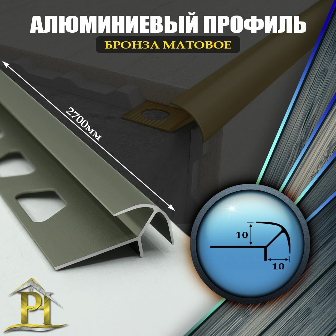 Алюминиевый наружный профиль под плитку, Закладной двухсторонний профиль для плитки толщиной до 10 мм, ПО-10х10 - Бронза матовое - 2,7 м.