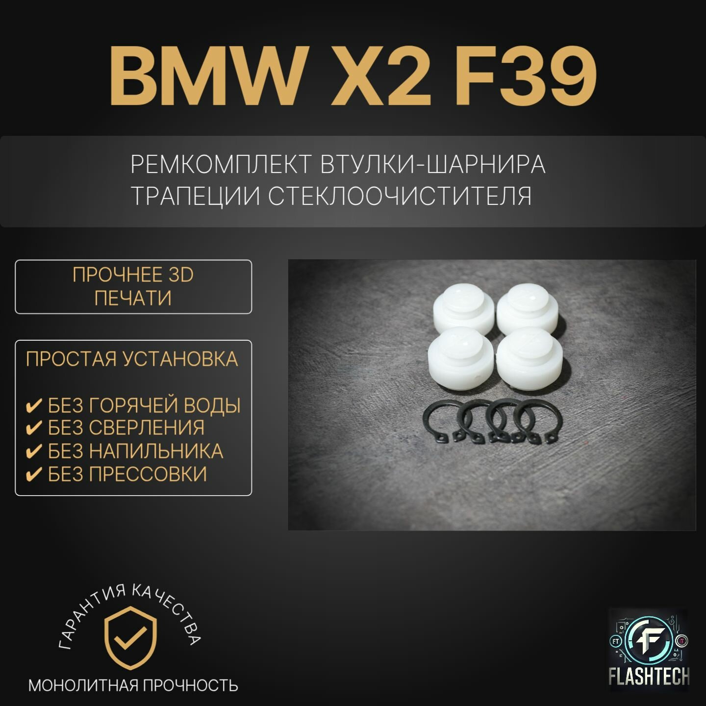 Ремкомплект втулок-шарниров трапеции стеклоочистителя BMW X2 с 2017 по 2025, кузов F39