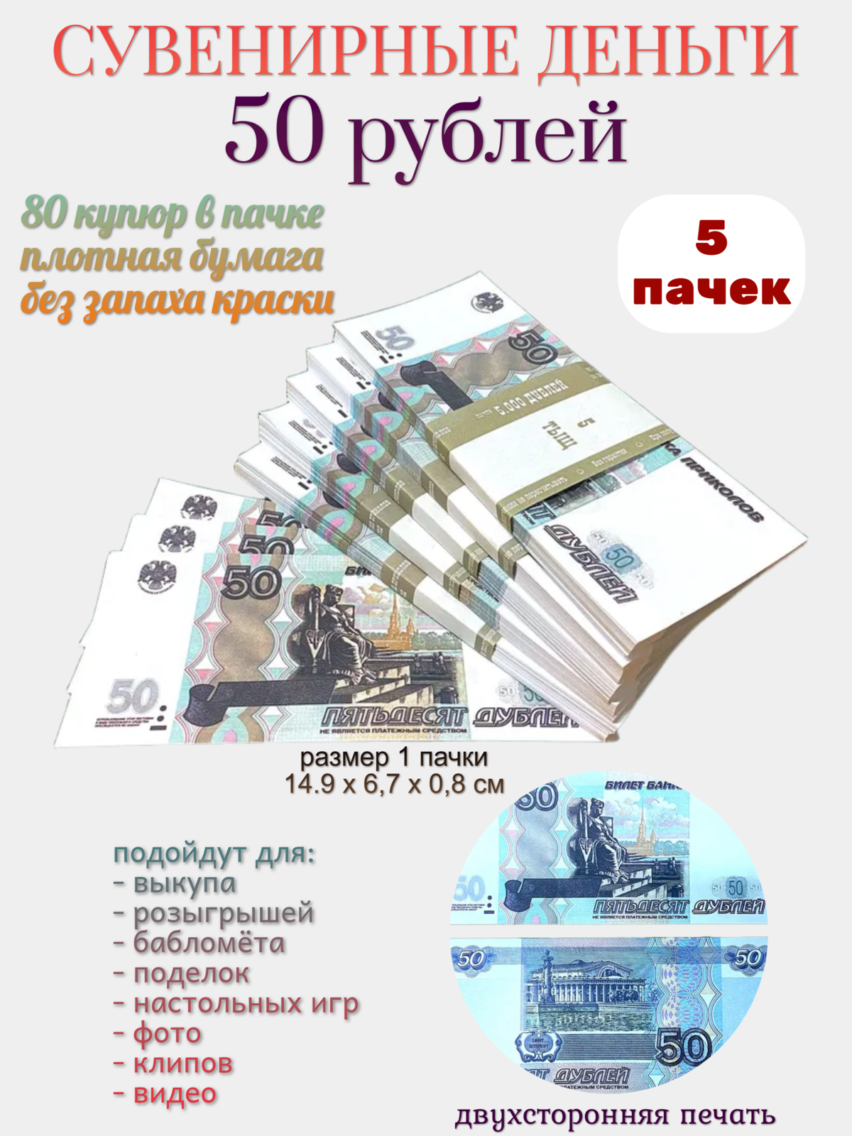 Деньги сувенирные Филькина Грамота "50 рублей", бумажные, длина 14,9 см, ширина 6,7 см, 5 пачек