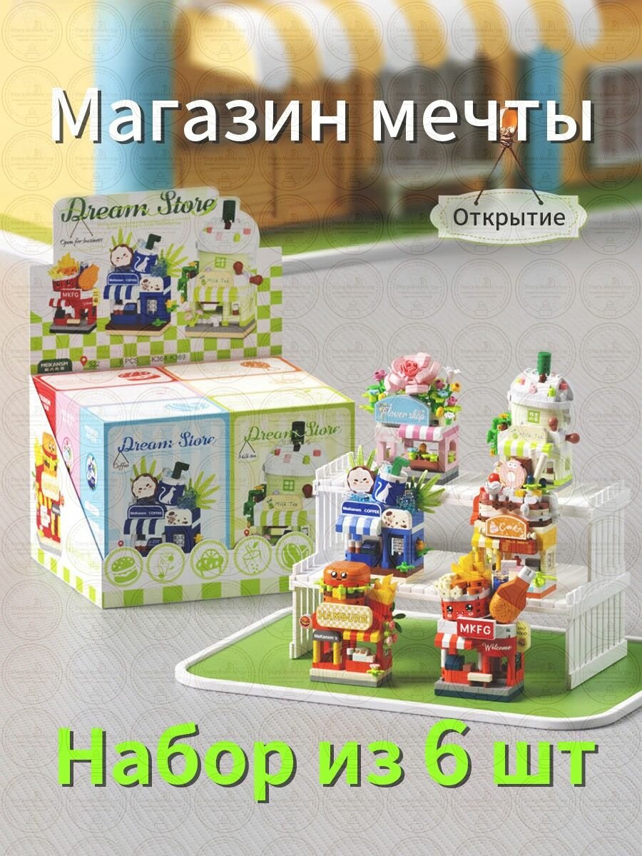 Набор из шести миниатюрных кирпичных конструкций 'Уличные пейзажи с магазинчиками мечты' креативный DIY-подарок в стиле популярного тренда с эстетичным дизайном