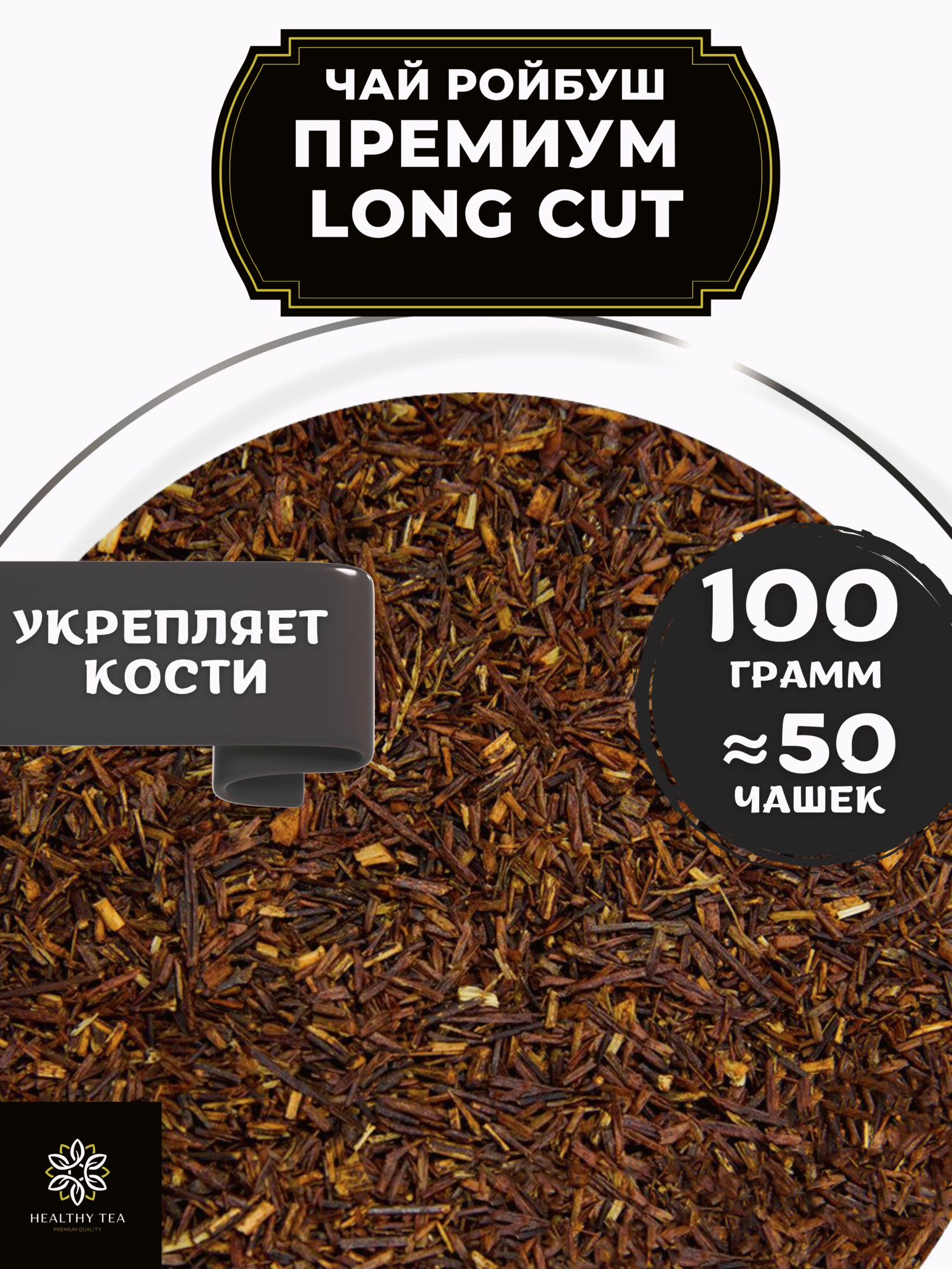 Африканский травяной чай Ройбос (Ройбуш) без добавок Премиум Long Cut от Полезный чай / HEALTHY TEA, 100 г