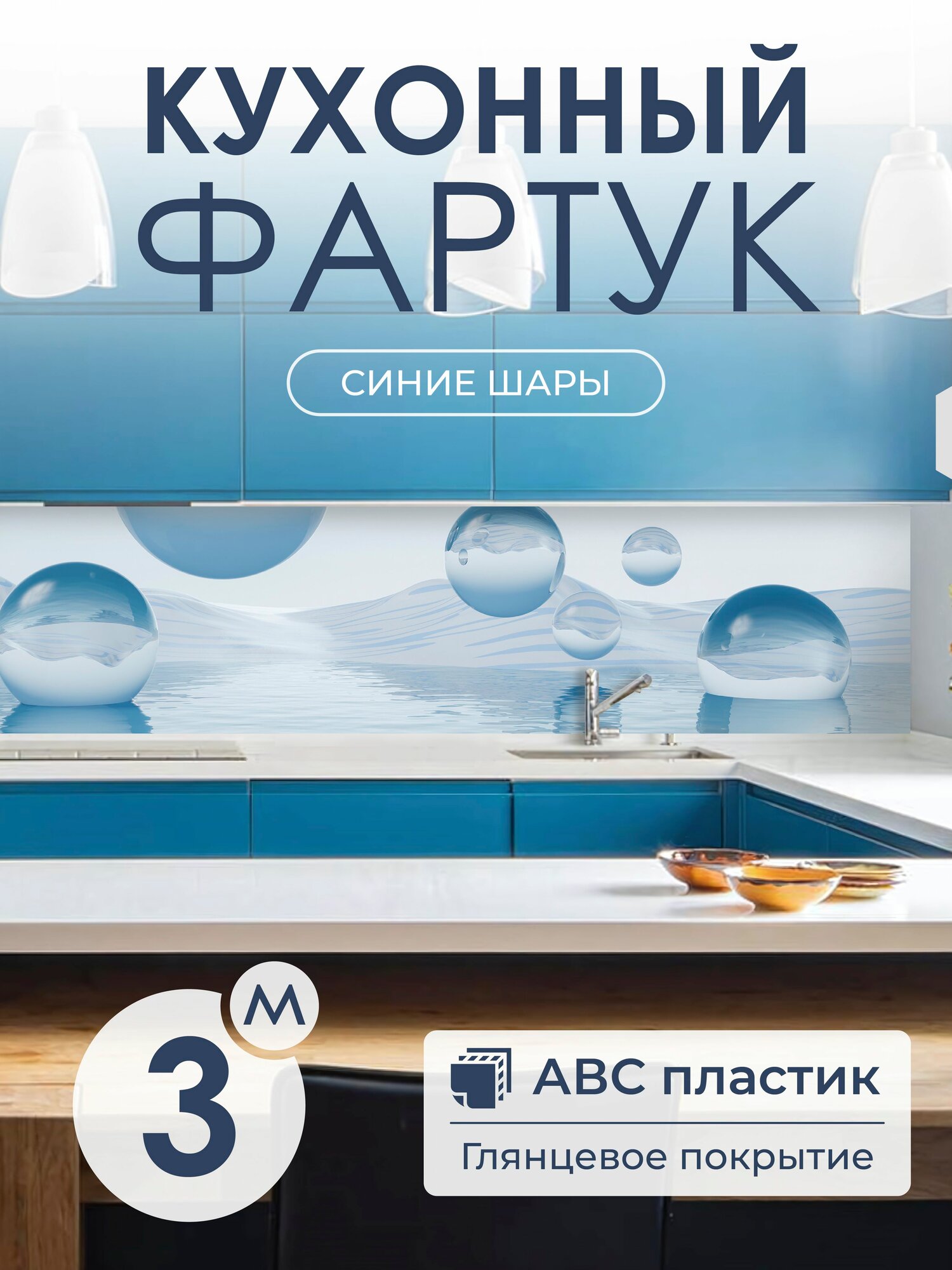 Фартук для кухни на стену 3000х600х1.5 мм АВС пластик с уф-печатью синие шары