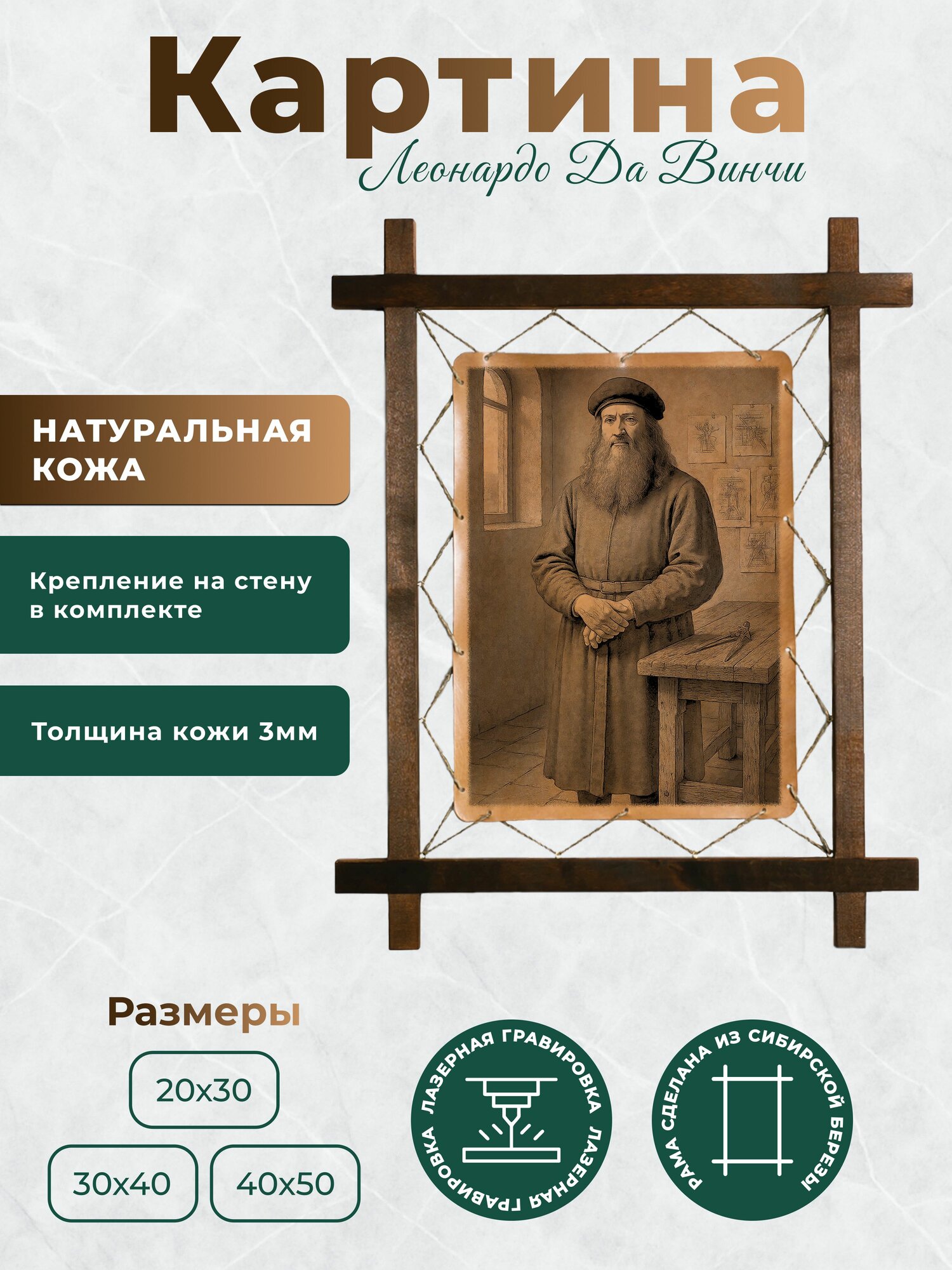 Интерьерная картина из натуральной кожи "Леонардо Да Винчи", декоративное настенное панно в деревянной раме, BoomGift