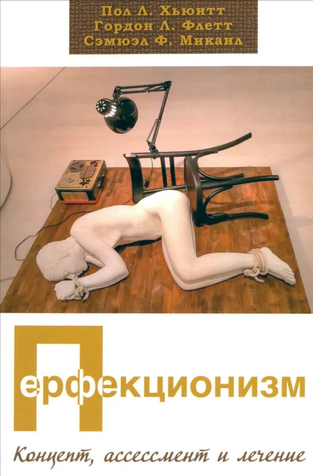 Перфекционизм. Концепт, ассессмент и лечение. Хьюитт П. Л, Флетт Г. Л, Микаил С. Ф. Общество любителей интеллектуальной книги