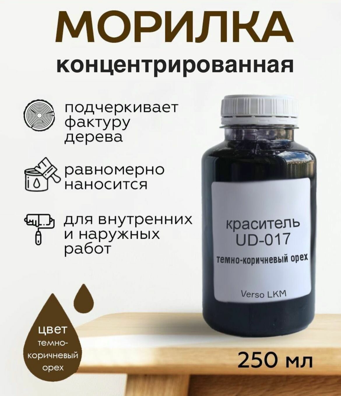 Морилка для дерева концентрированная, универсальная пропитка, темно-коричневый орех, коричневая, 250 мл