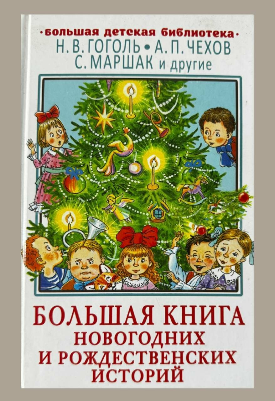 Чехов Антон Павлович "Большая книга новогодних и рождественских историй" твердый