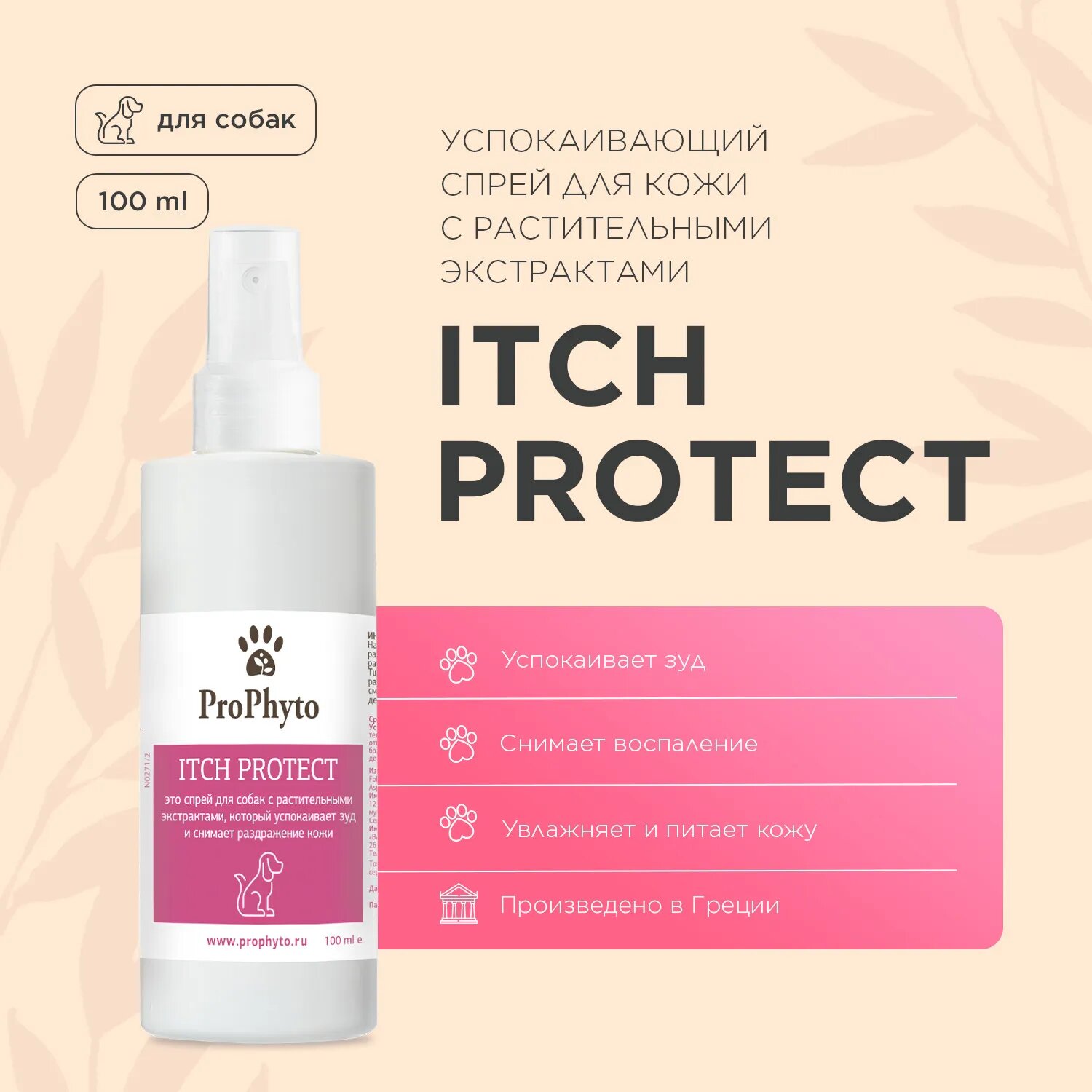 Спрей ProPhyto ITCH PROTECT для кожи собак, противозудный, 100 мл