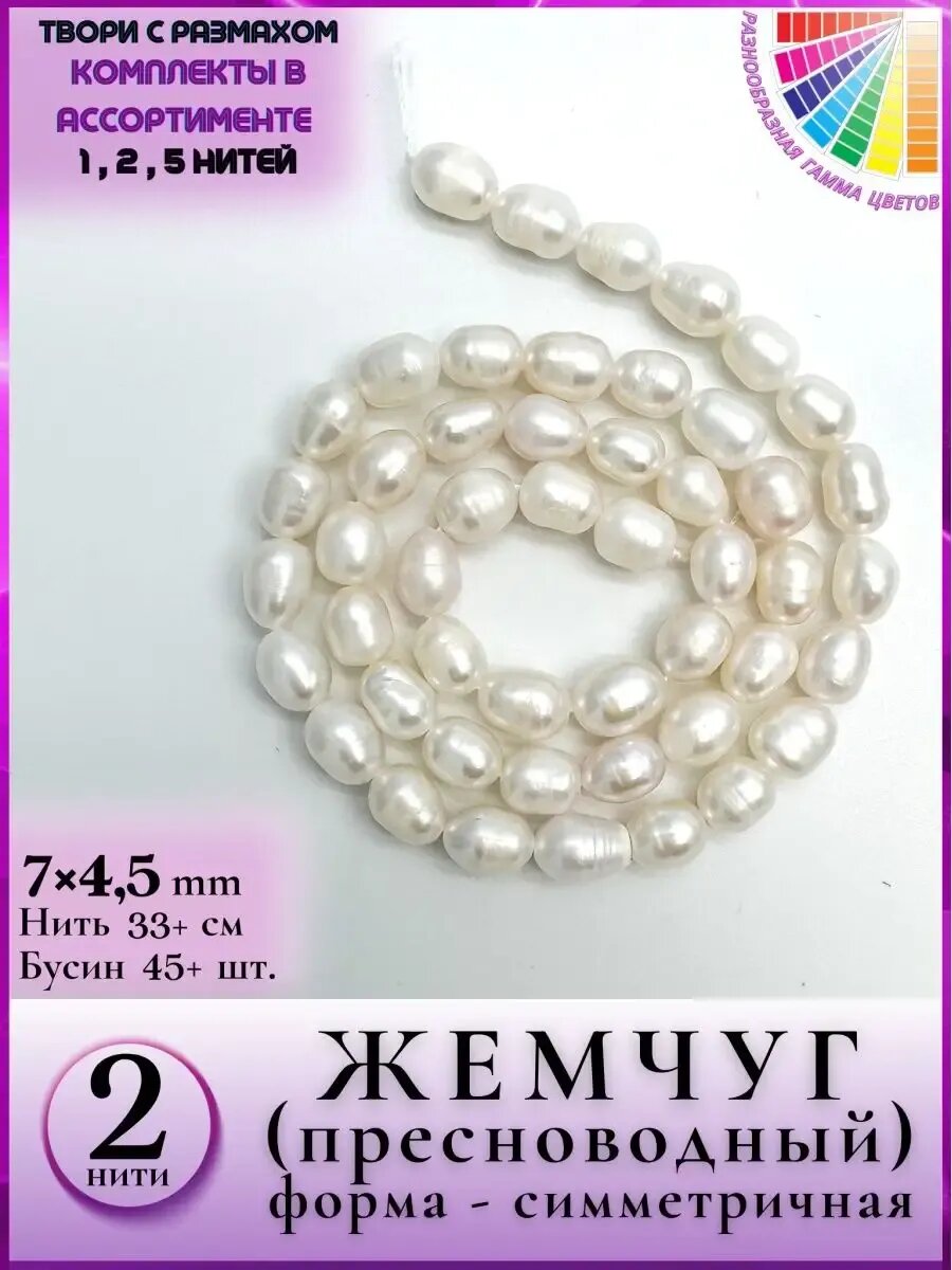 0273/2 Природный жемчуг люксовый для декора 7x4,5мм 2 нити