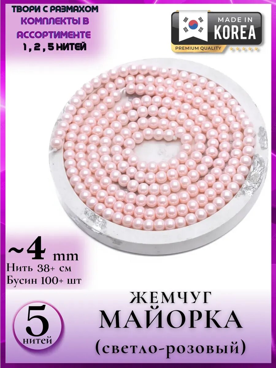 1388/5 Бусины майорки для стильных серег и ожерелья 4мм 5 шт
