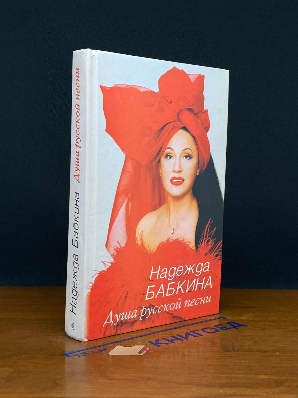 Книга. Душа русской песни 2002 (2044731106684)