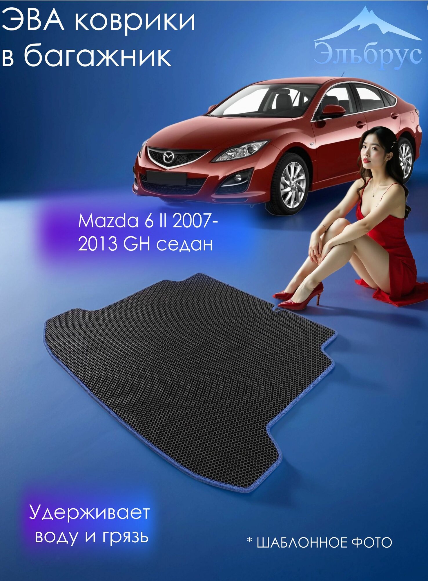 Коврик в багажник Mazda 6 II 2007-2013 GH седан