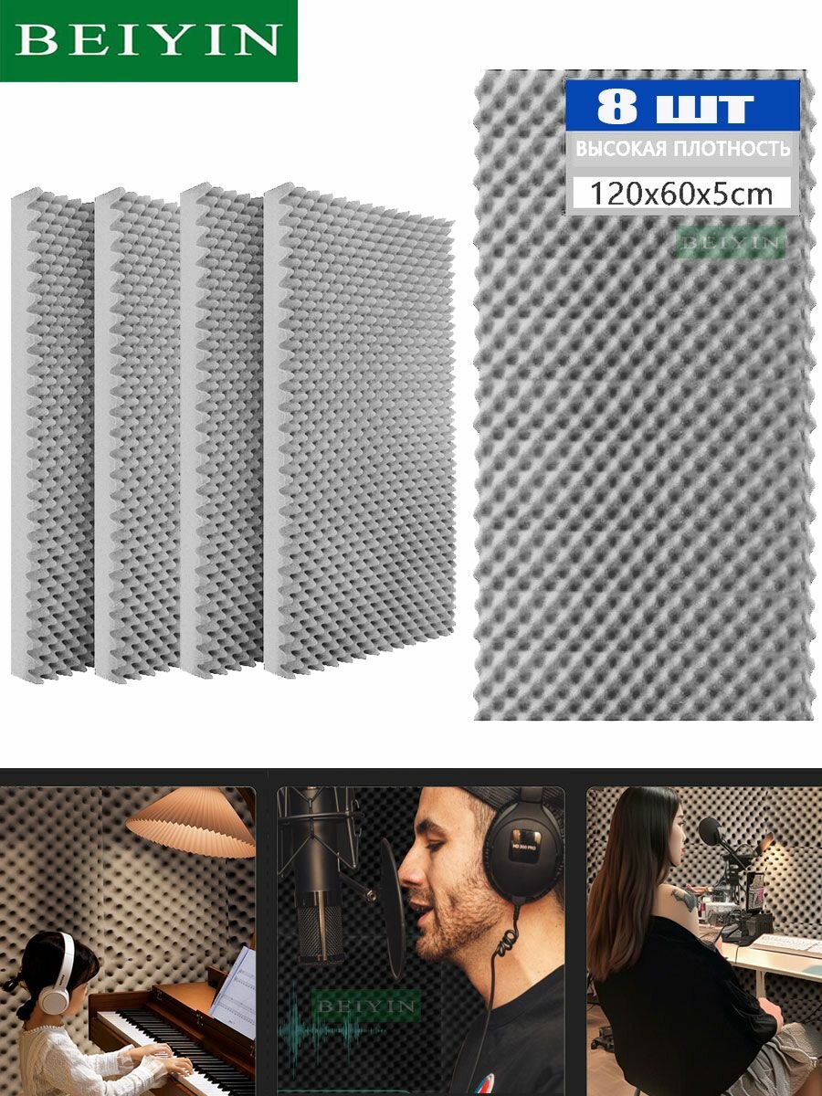 BEIYIN Пена акустическая 8 шт 1200x600x50 мм Высокая плотность Звукопоглощение Шумоизоляция Студия Дом Квартира