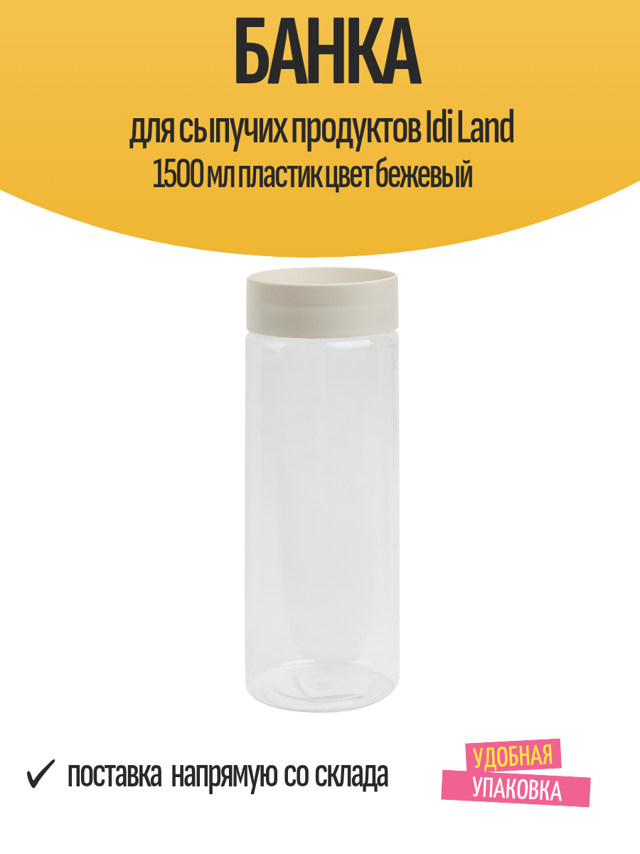 Банка для хранения сыпучих продуктов Idi Land 1500 мл пластик цвет бежевый