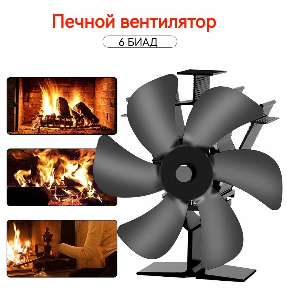 Печной вентилятор / Вентилятор на камин / Тепловентилятор, Количество лезвий 6, энергосбережение, не требуется источник питания