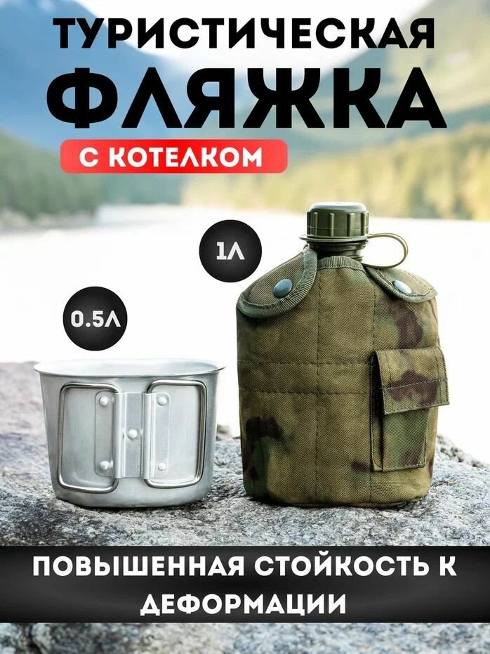 Фляжка армейская для воды с котелком, 1 литр. Походная тактическая фляга. Руины.