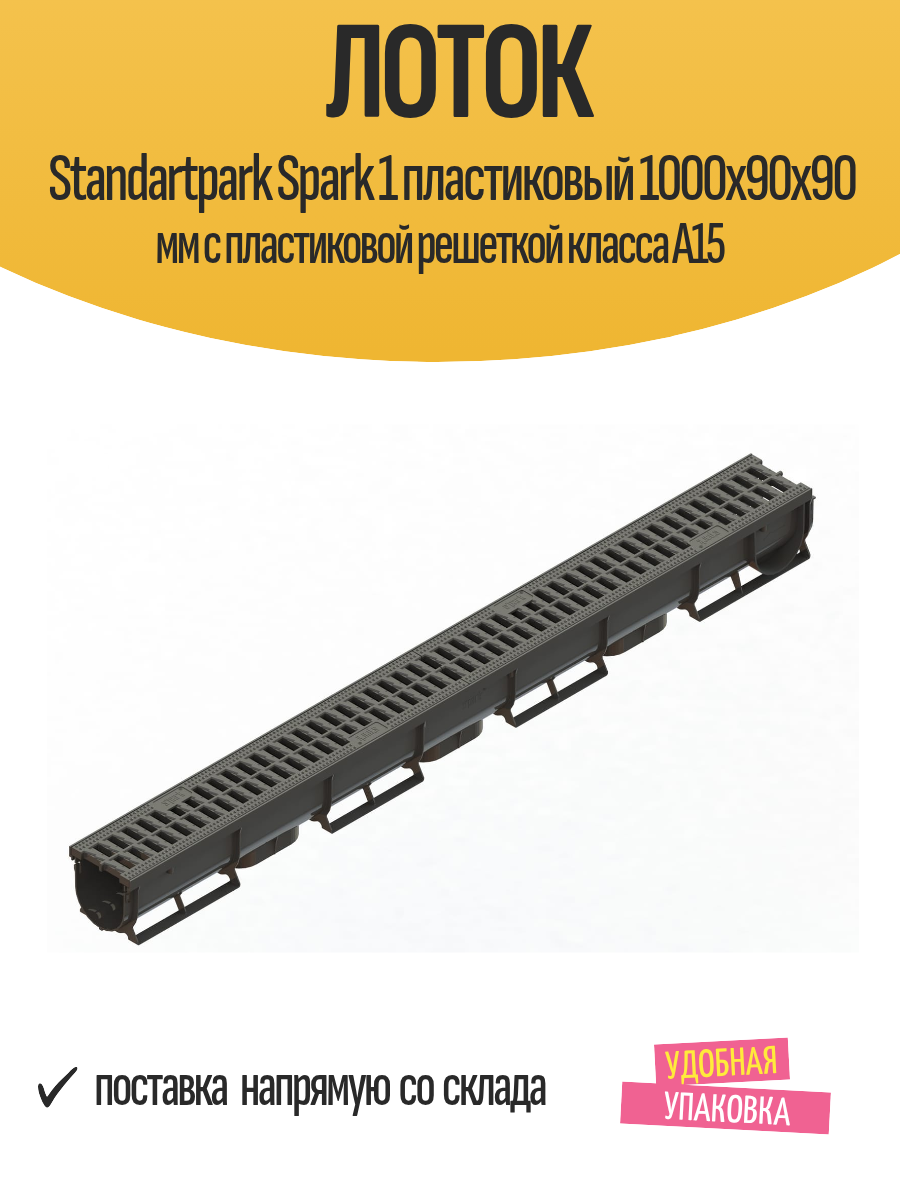 Лоток Standartpark Spark 1 пластиковый 1000x90x90 мм с пластиковой решеткой класса А15