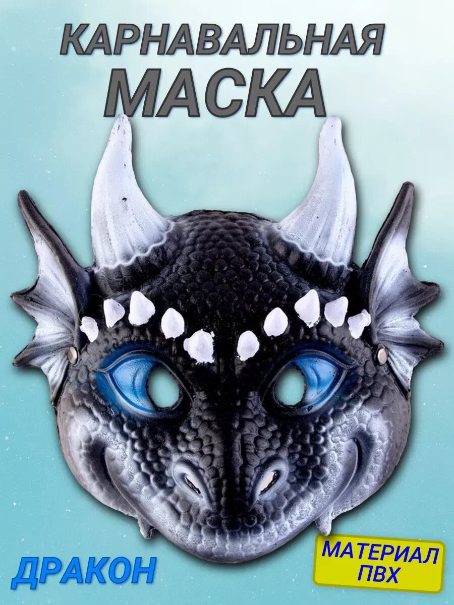 Маска карнавальная Дракон