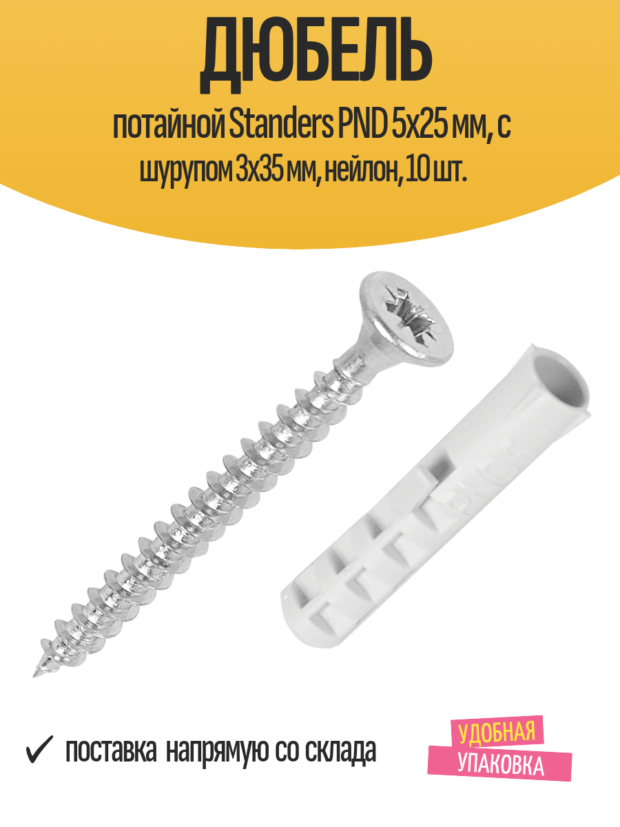 Дюбель потайной Standers PND 5х25 мм, с шурупом 3х35 мм, нейлон, 10 шт.