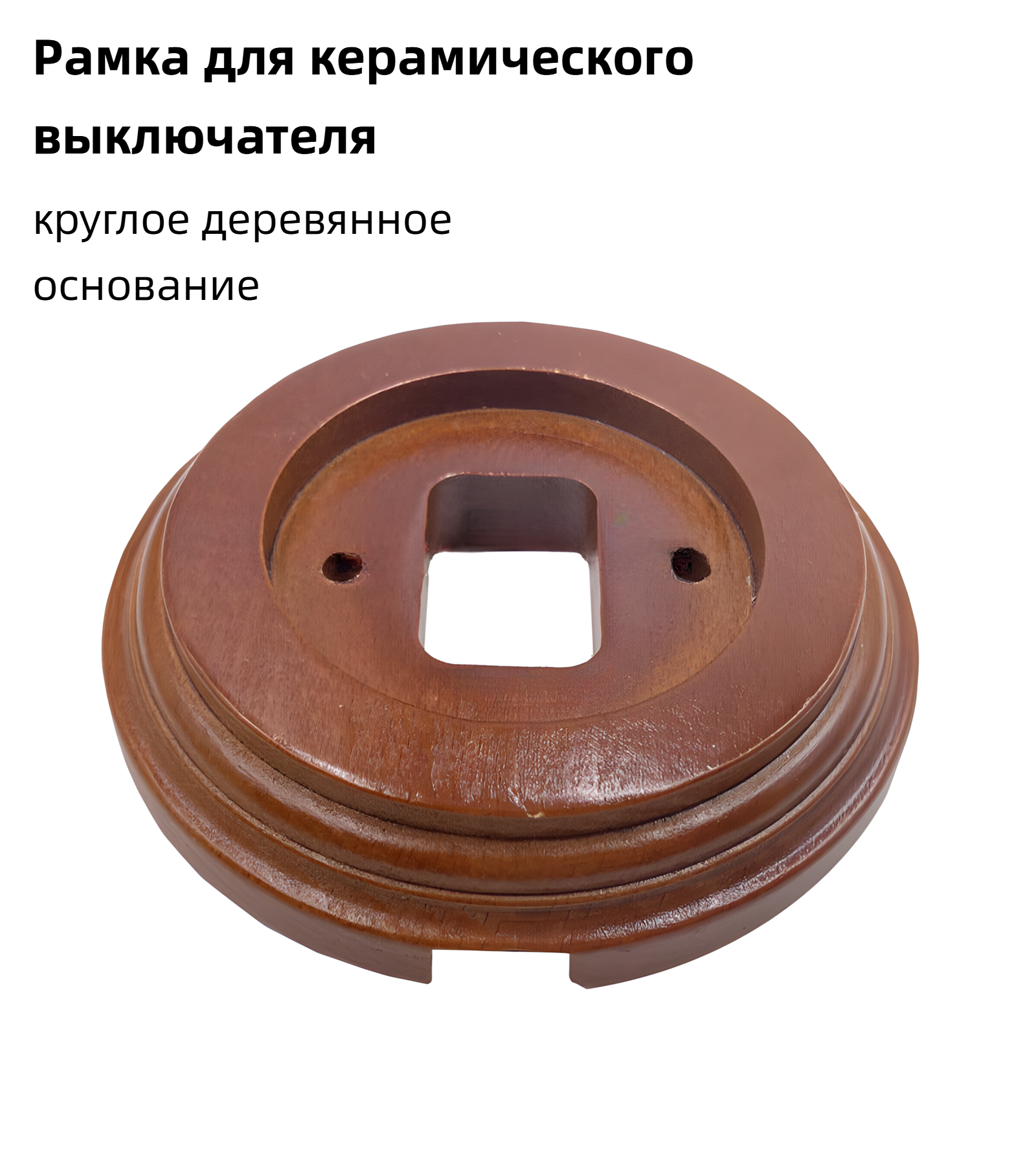 Рамка для керамического выключателя ZHAONUOTE, круглое деревянное основание, темное дерево