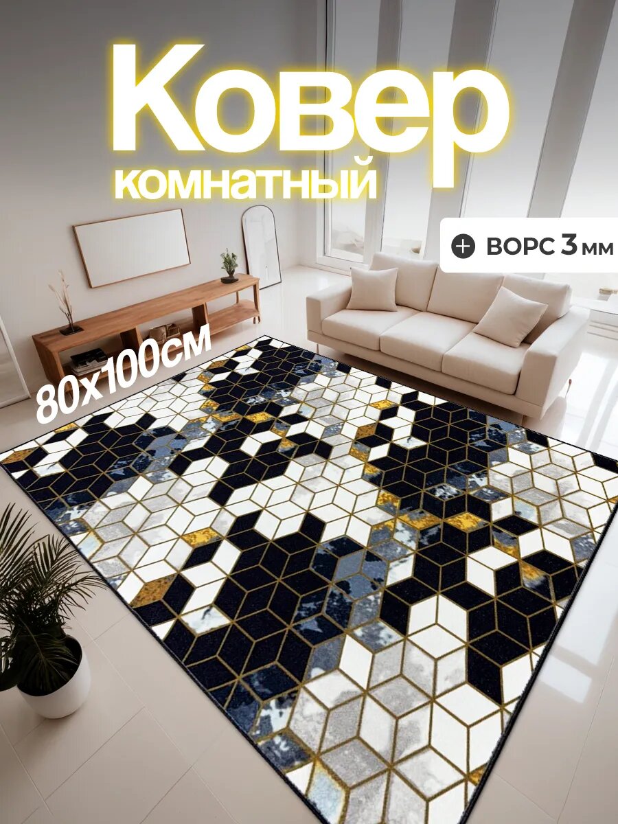 Ковер 80х100 прикроватный комнатный 100х80см.