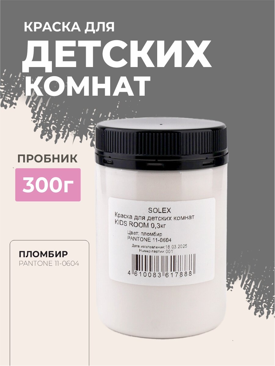 Краска для стен SOLEX, для детских комнат KIDS ROOM, пломбир - 0,3 кг.