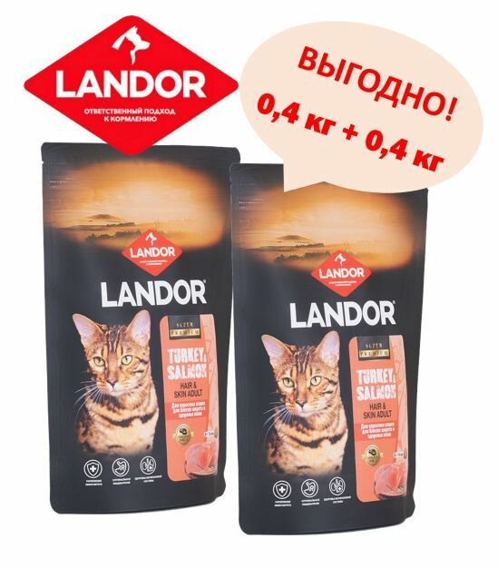 Корм для кошек сухой LANDOR (1+1) , для шерсти и здоровья кожи, c индейкой и лососем, 400г