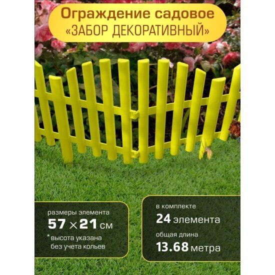 Ограждение садовое Полимерсад Ограждение садовое "Забор декоративный №9", жёлтое, уп. 24 шт
