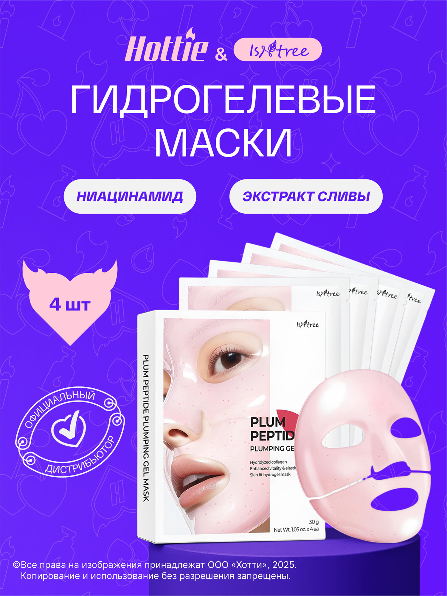 Набор Гидрогелевых масок с коллагеном и аргирелином IsNtree Plum Peptide Plumping Gel Mask 4 шт