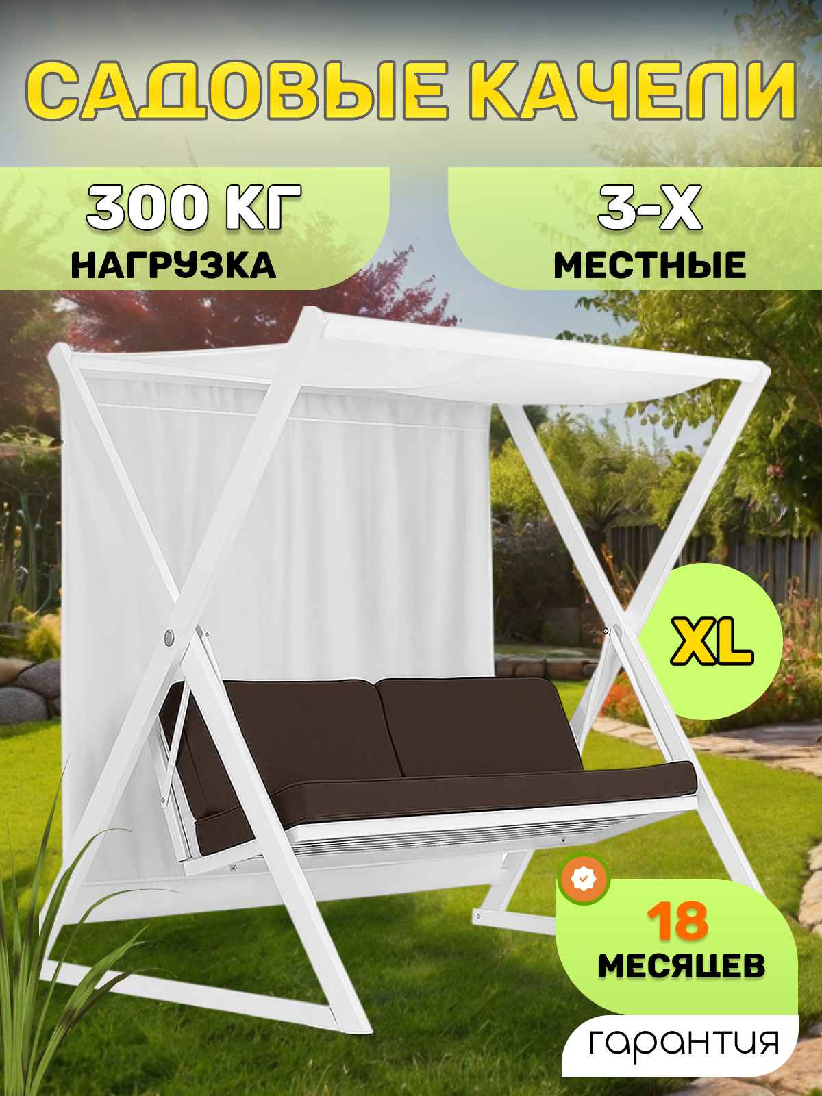 Садовые качели усиленные Сакура XL с удлиненным сиденьем 252х150х191 см, 3 местные, нагрузка 300 кг