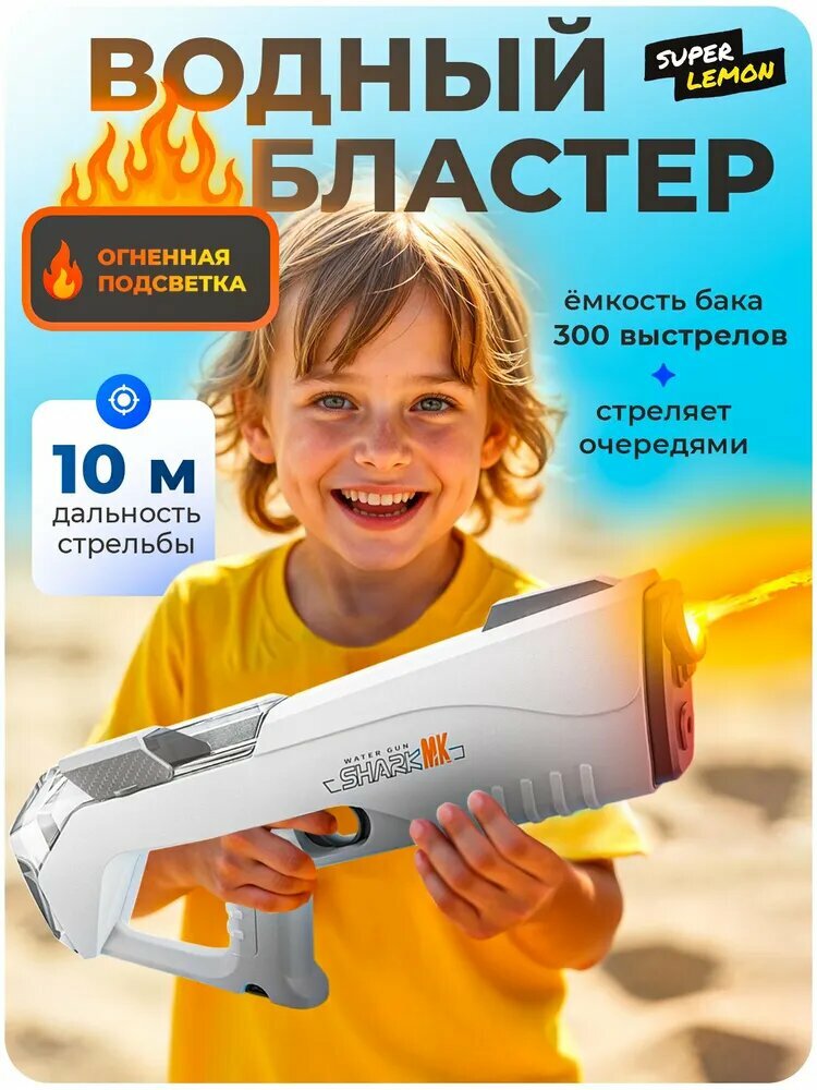 Водный пистолет Super Lemon, с LED подсветкой, пластик, белый/серый, для игр, для мальчиков
