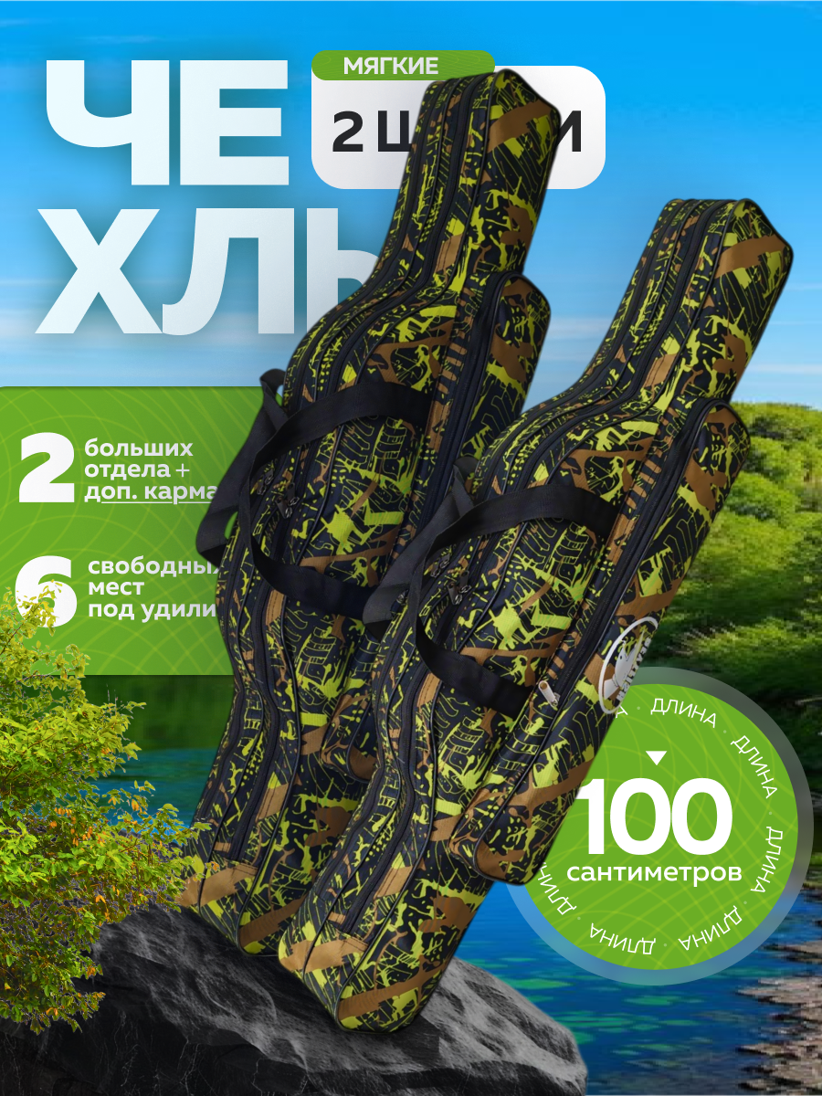 Чехол для удилищ, удочек, спиннингов 100см, 2 шт, мягкий, водонепроницаемый