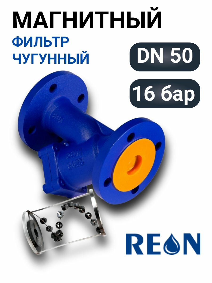 Фильтр сетчатый чугунный ФМФ DN 50 мм REON тип RSV05 фланцевый, с магнитной вставкой