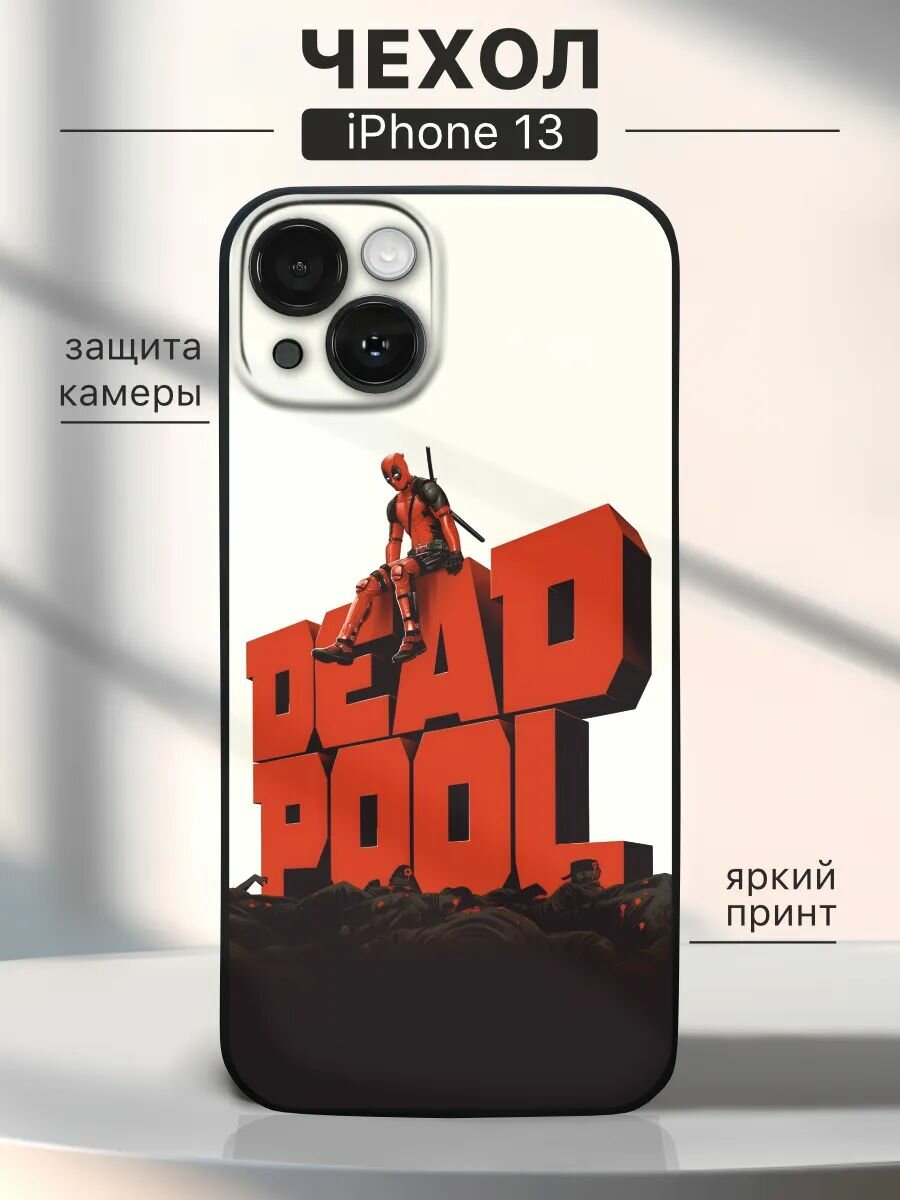 Чехол на iPhone 13 Deadpool - Супергерой