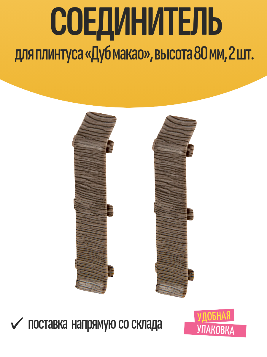 Соединитель для плинтуса «Дуб макао», высота 80 мм, 2 шт.