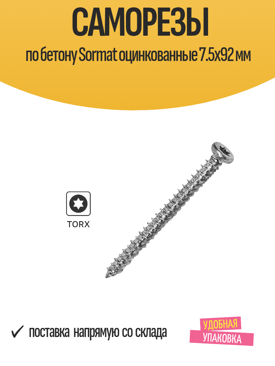 Саморезы по бетону Sormat оцинкованные 7.5x92 мм