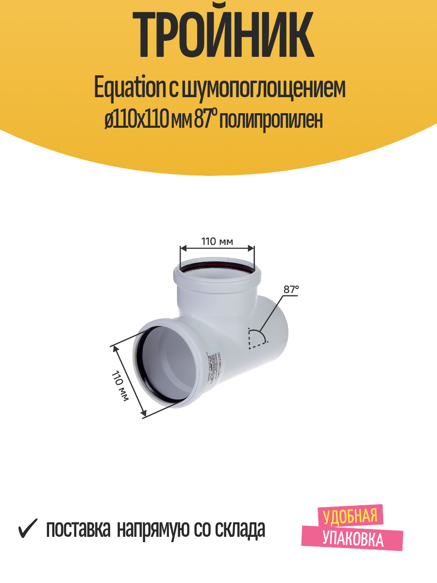Тройник Equation с шумопоглощением ø110х110 мм 87° полипропилен